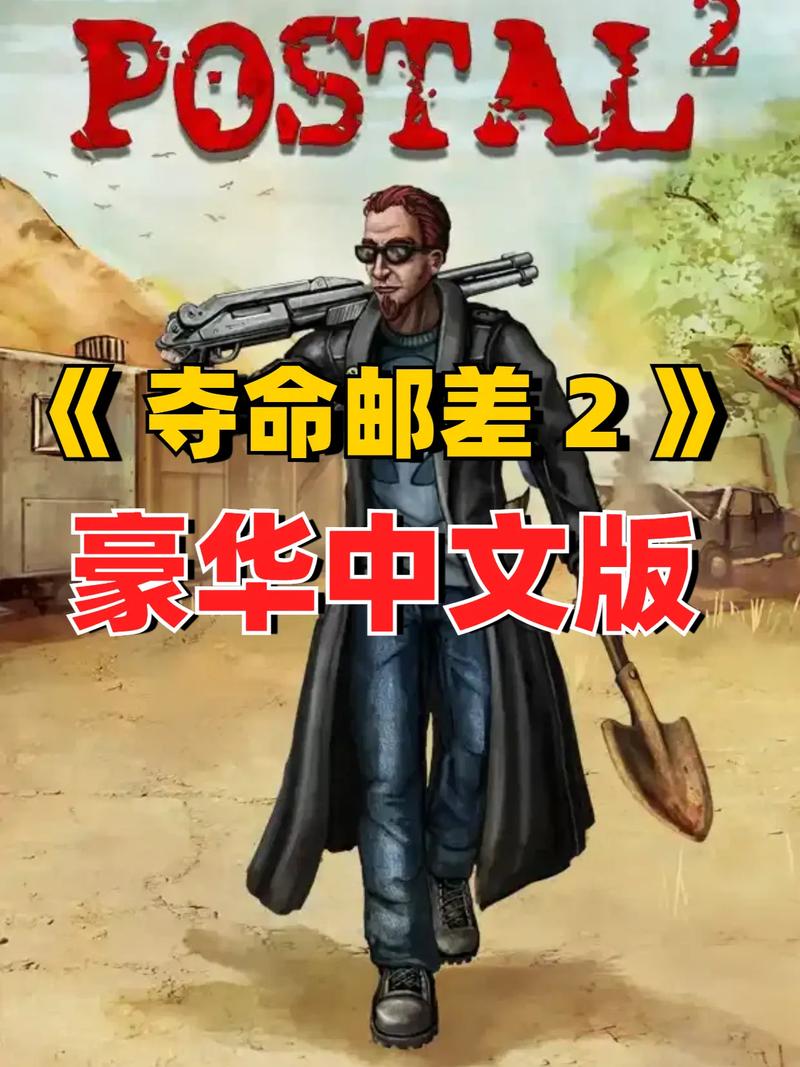 夺命邮差2中文版手机版下载截图