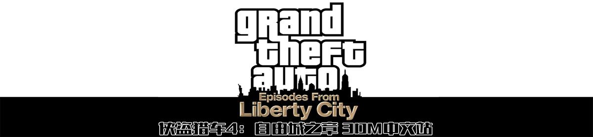 侠盗猎车手4:自由城之章下载截图