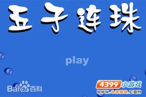 五子连珠最老版截图