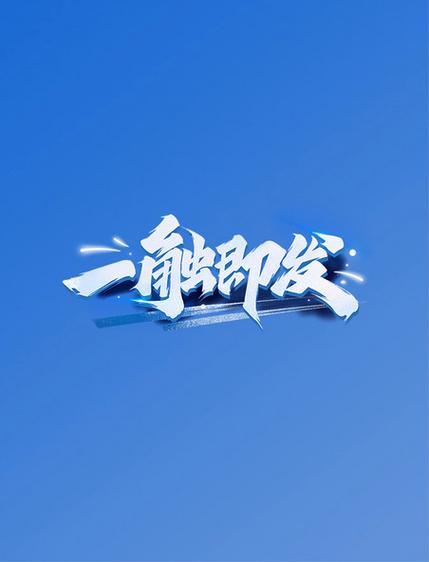 一触即发下载图标