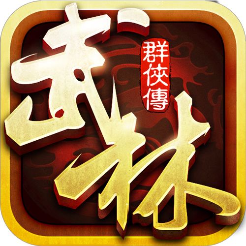 武林群侠传下载图标