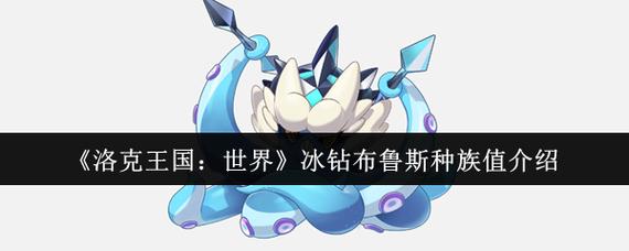 洛克王国世界冰钻布鲁斯精灵强度解析 洛克王国世界冰