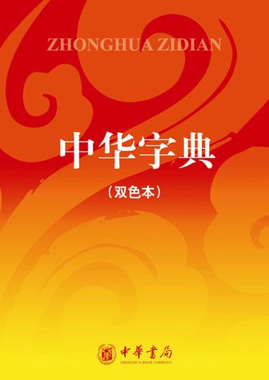 中华词典