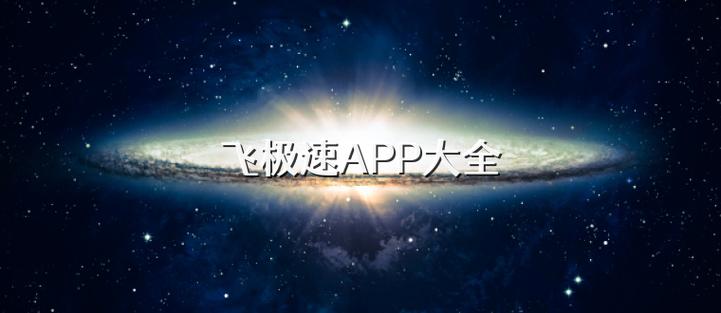 飞极速app最新版下载截图