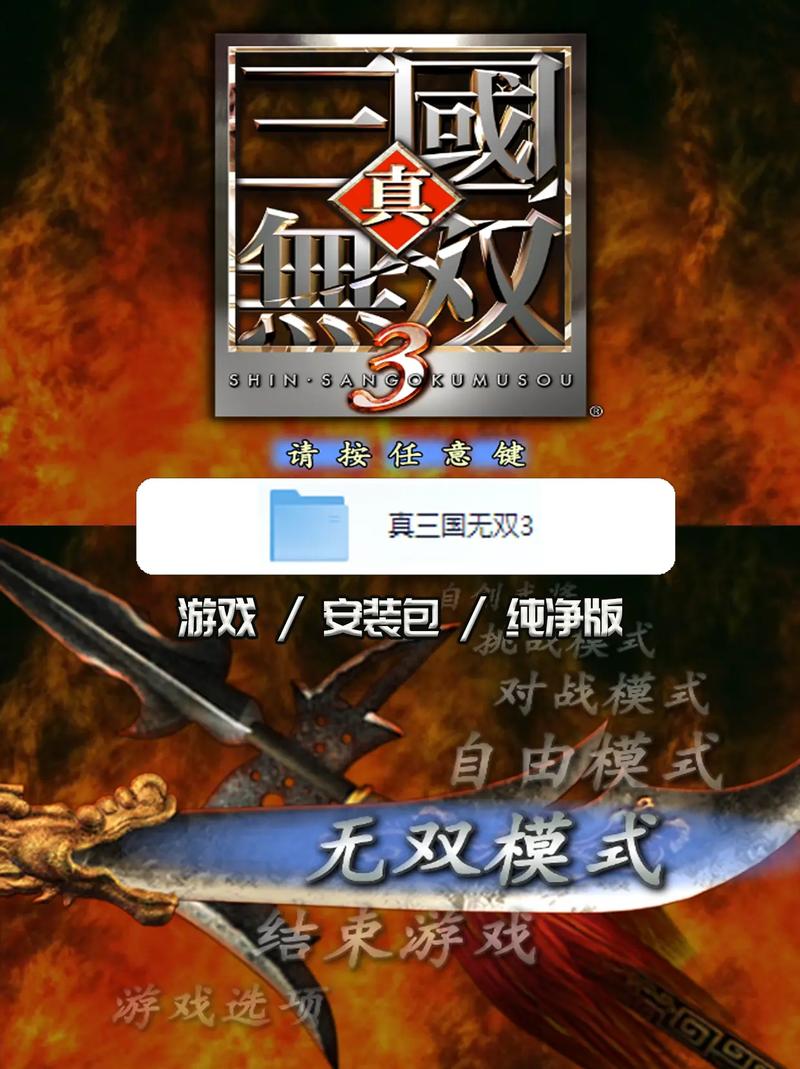 真三国无双3下载手机版截图