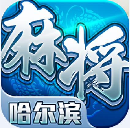 哈尔滨麻将图标