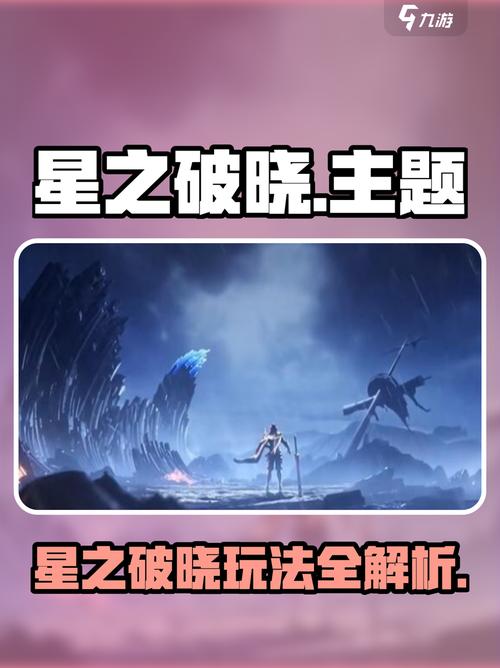 星之破晓星之破晓停机更新,全新玩法和体验等你来体验!