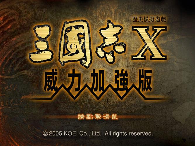 三国志10威力加强版单机版下载截图