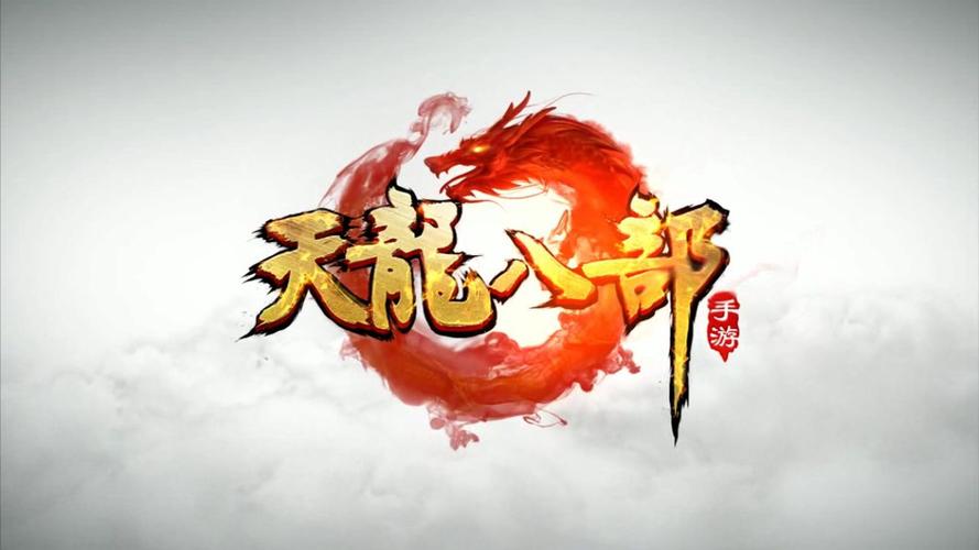 天龙八部手游
