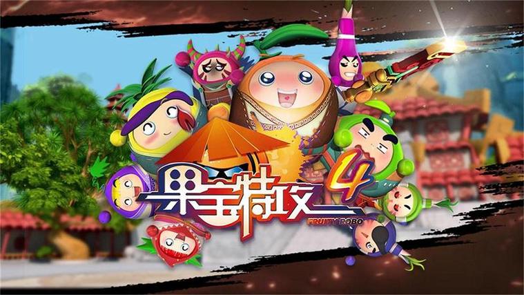 果宝特攻4最新版本下载图标
