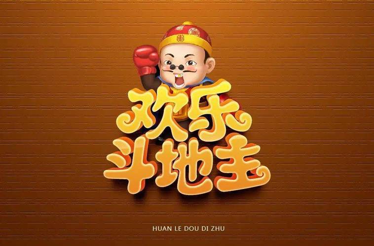 斗地主免费下载欢乐斗地主截图