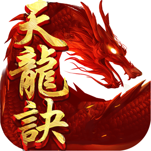 天龙诀图标