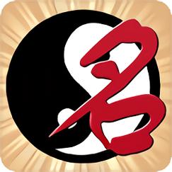 名贯四海起名新版下载