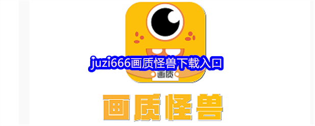画质怪兽解锁会员版官网版下载图标