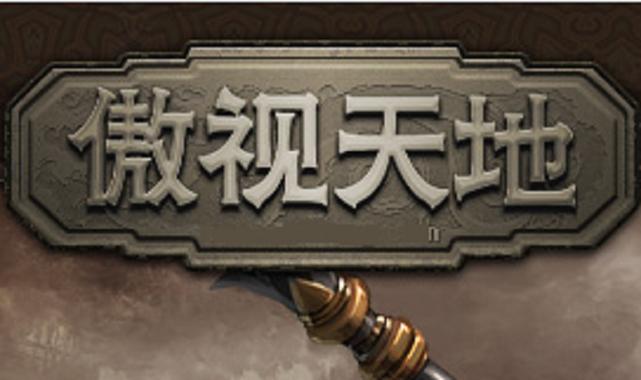 傲视天地图标