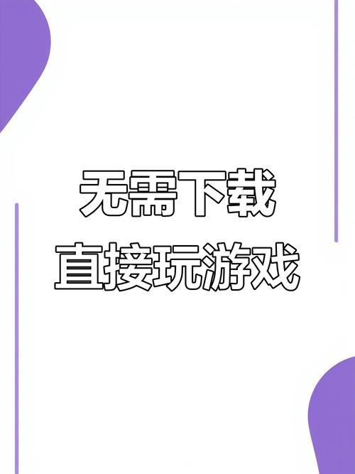 免费游戏直接能玩 2025年无需下载即点即玩的热门免费截图