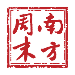 南方周末报纸电子版APP图标