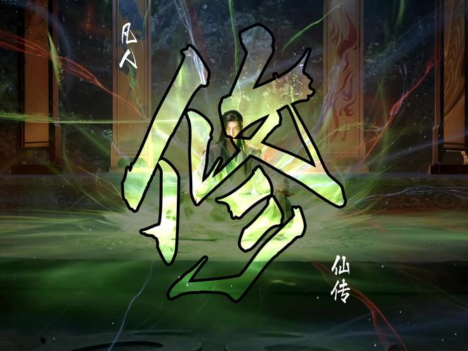 仙修图标