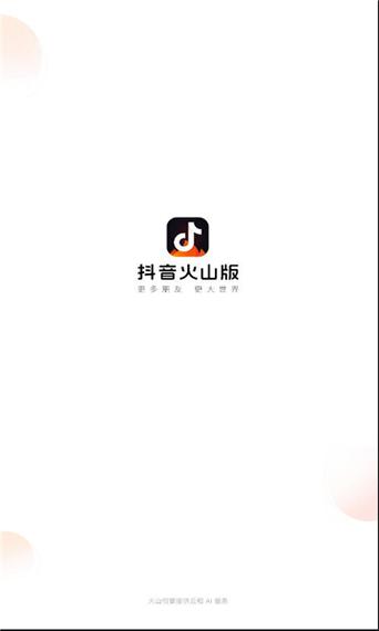 抖音火山极速版2025最新版本下载截图