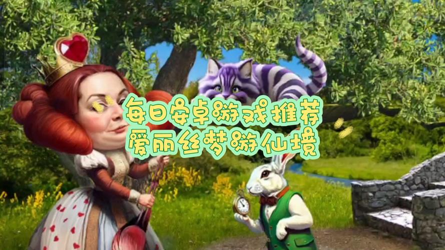 爱丽丝梦游仙境手游下载爱丽丝梦游仙境中文版 安卓版