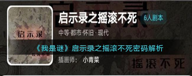 我是谜启示录之摇滚不死凶手是谁 启示录之摇滚不死