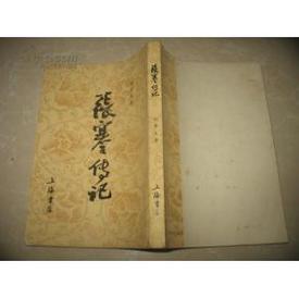 张骞传图标