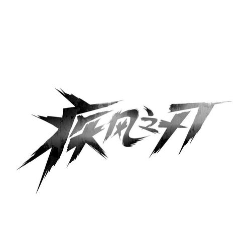 疾风之刃截图