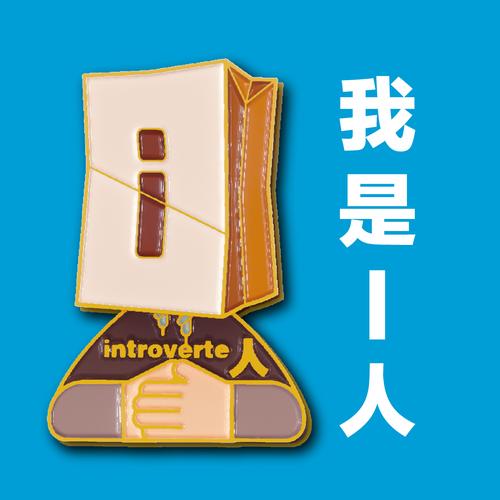 I人格和E人格截图