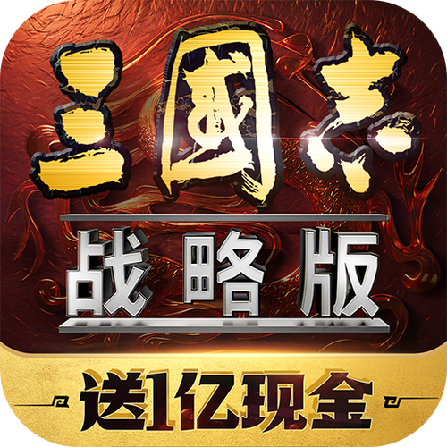 三国志战略版灵犀客户端官网版下载图标