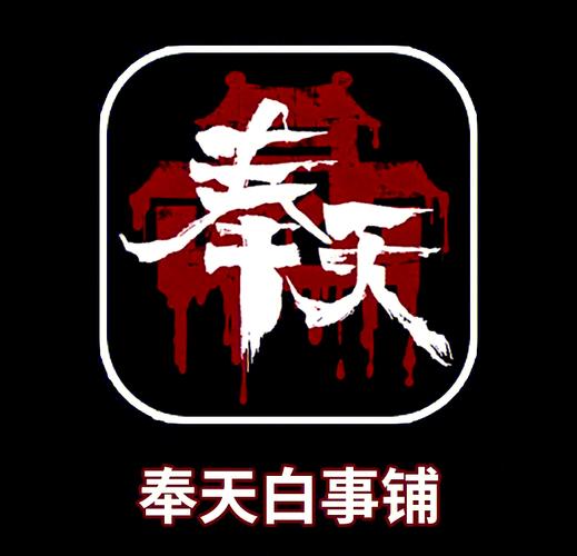 奉天白事铺图标