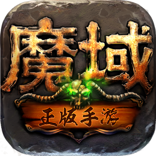 魔域战棋游戏下载