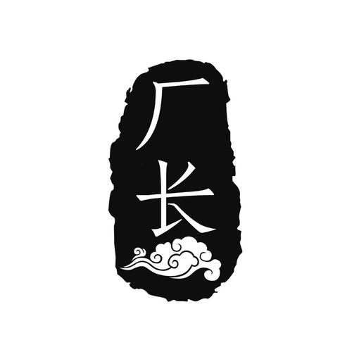 厂长资源