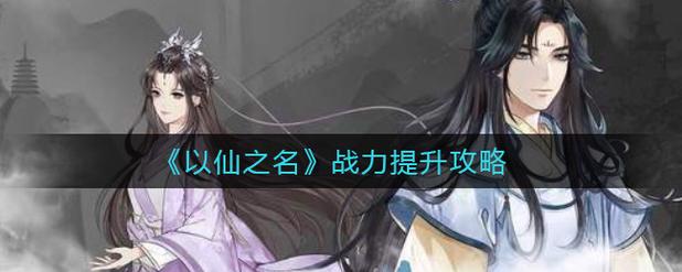 以仙之名战力快速提升攻略截图