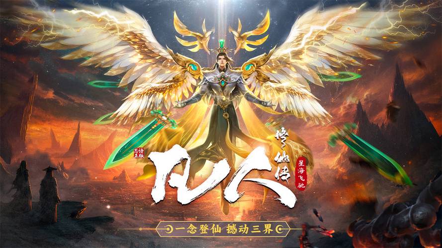 凡人修仙传星海飞驰手游下载截图