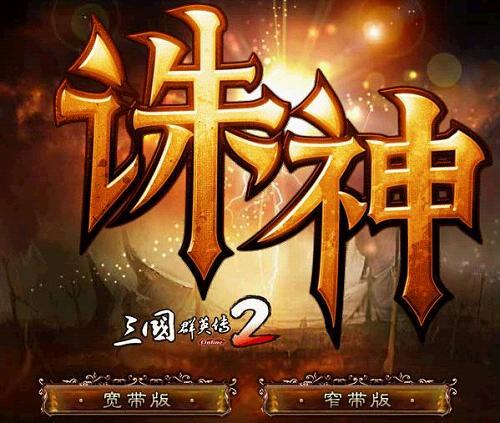 诛神ol截图