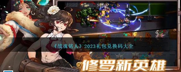 战魂铭人永久礼包兑换码 战魂铭人礼包码2023最新截图