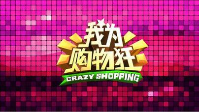 我为购物狂下载截图