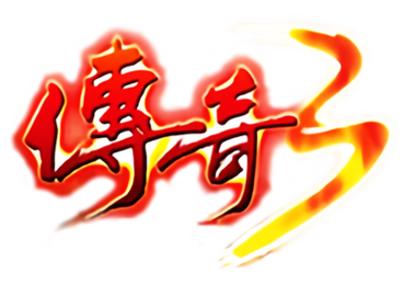 传奇3私服发布网下载截图