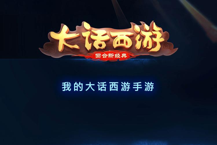 我的西游小游戏下载图标