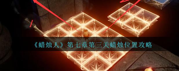 蜡烛人《蜡烛人》攻略:你不可能发现的隐藏蜡烛(前四章)截图