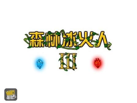 森林冰火人游戏