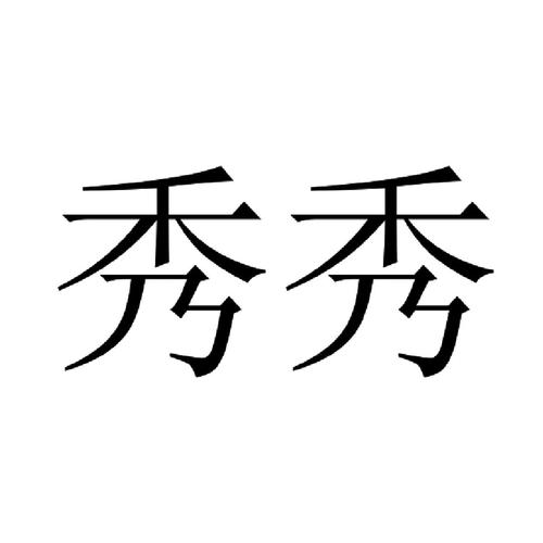 秀秀漫画