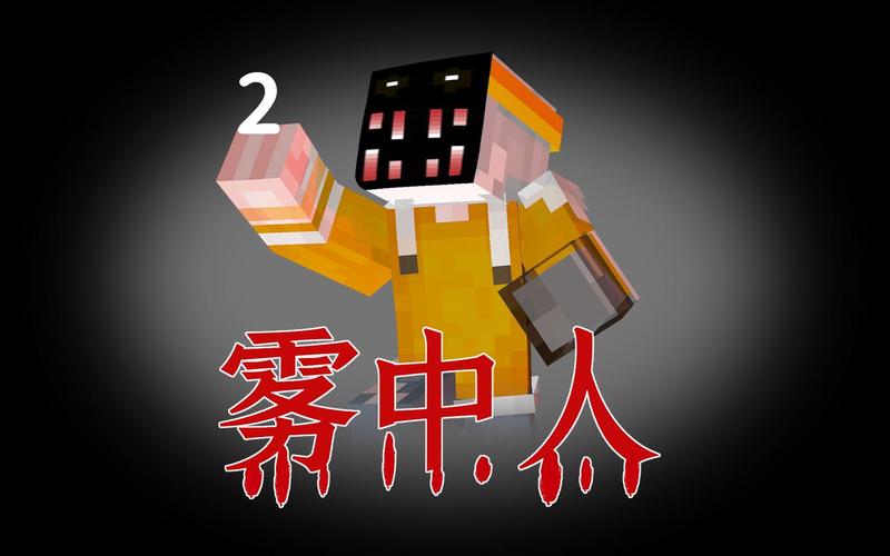 我的世界雾中人最新版下载