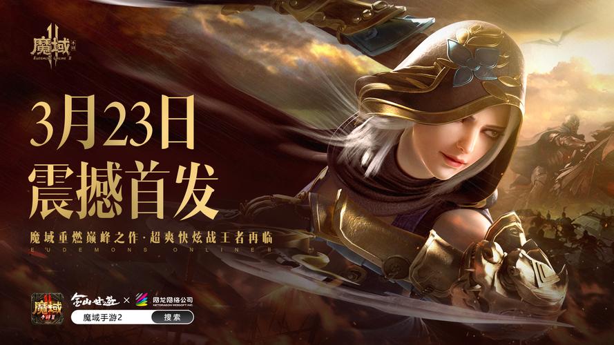 魔域手游2经典魔幻扛把子回来了!《魔域手游2》公测