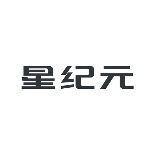 星途星纪元APP下载