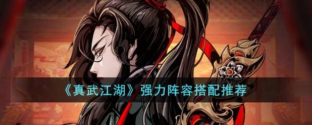 真武江湖《真武江湖》强力阵容流派分享图标