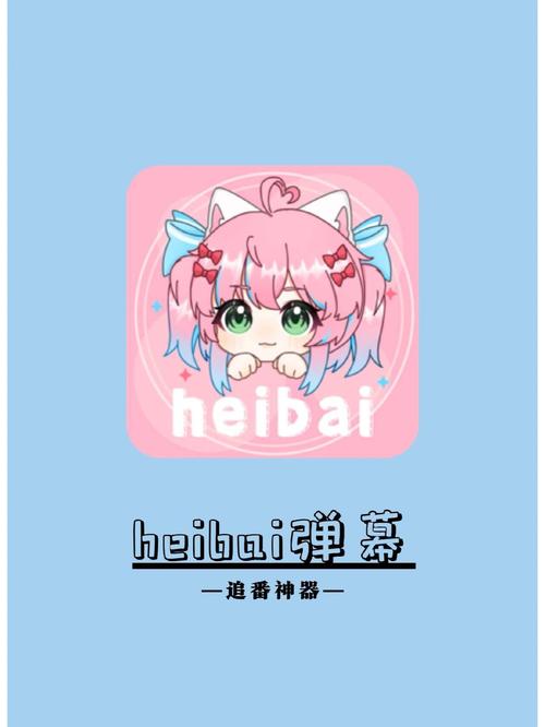 heibai弹幕纯净版最新版下载图标