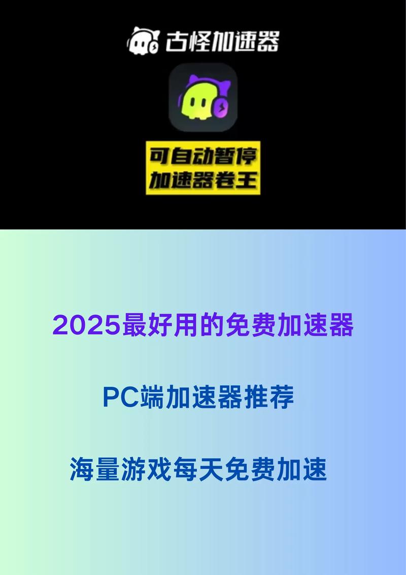 PC端加速器哪个好 靠谱的电脑版加速器推荐