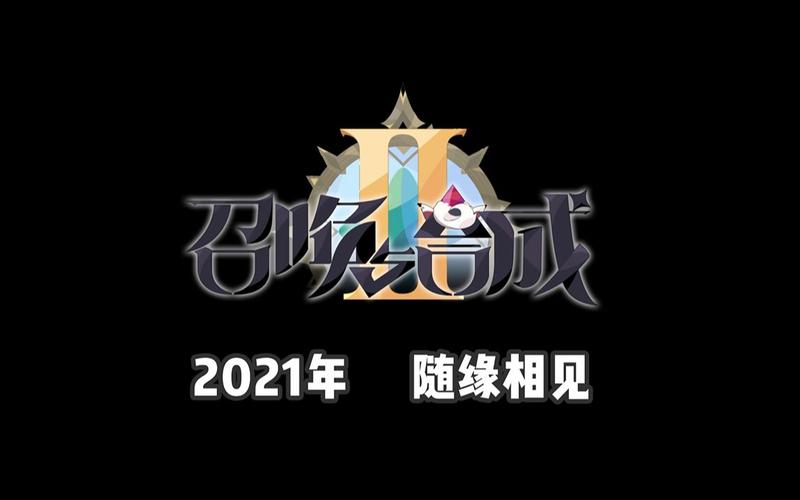 召唤与合成2图标