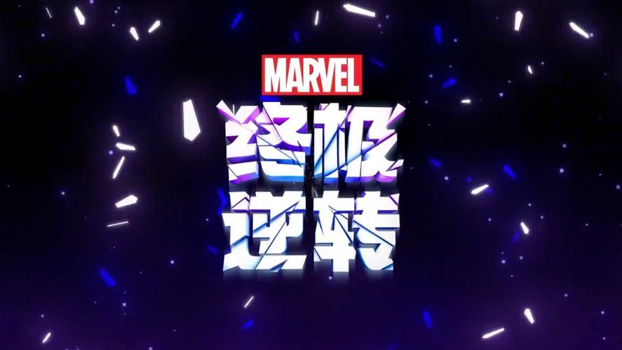 漫威终极逆转